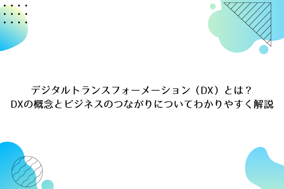 デジタルトランスフォーメーション（DX）とは？ DXの概念とビジネスとのつながりについてわかりやすく解説 | Reitaku Journal