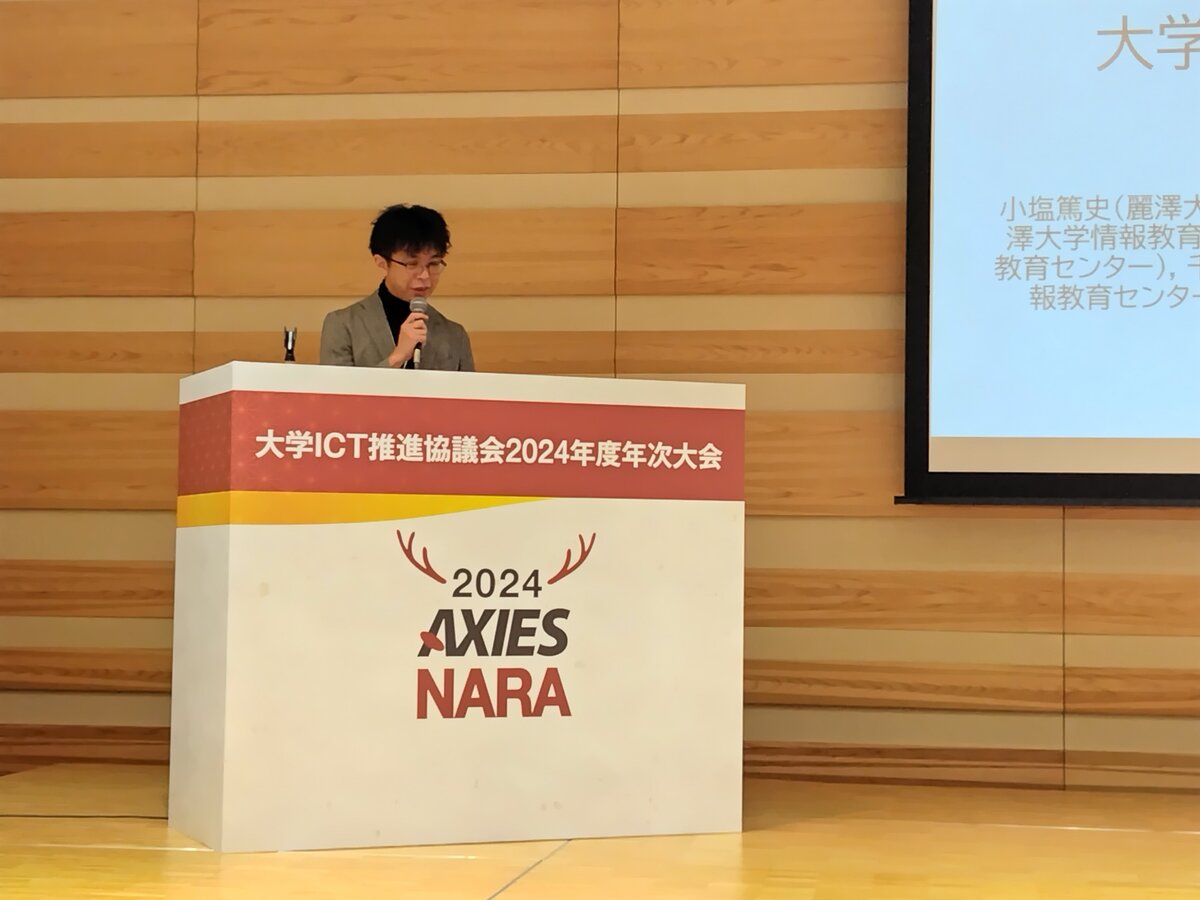 麗澤大学 情報教育センターが「大学ICT推進協議会（AXIES）2024年度年次大会」で発表 | 麗澤大学